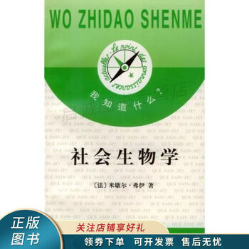 社会生物学-我知道什么