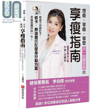 想瘦 享瘦 享受 洪一姐体管师的享瘦指南 港台原版 洪姗溆 布克文化