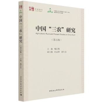中国三农研究(第5辑)/中社智库年度报告
