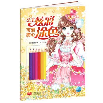 公主炫彩涂色：可爱甜心