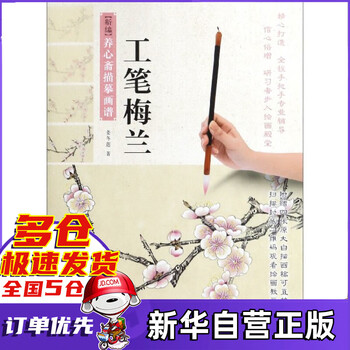 工笔梅兰/新编养心斋描摹画谱