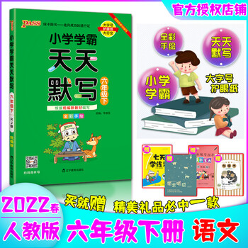 【2022新版】2022年春季开学用六6年级下册小学学霸天天默写天天计算语文数学人教北师苏教同步教材 六年级下册-天天默写【语文·RJ人教】