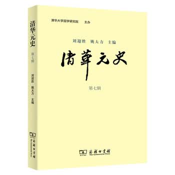 清华元史（第七辑）
