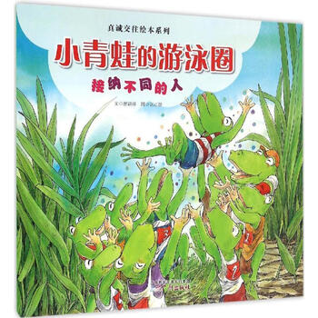 正版绘本小青蛙的游泳圈接纳不同的人廖颖祥文真诚交往绘本系列