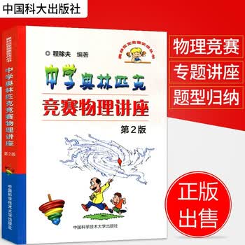 【科目可选】2022版高中物理竞赛力学电磁学篇热学电磁学光学和近代物理学 中科大沈克琦高中物理学习题详解中学奥林匹克竞赛教程中学奥林匹克竞赛教程强基计划真题解析辅导资料 竞赛物理讲座