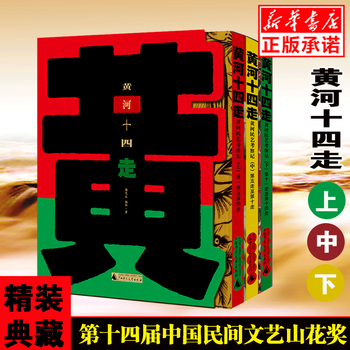 正版 黄河十四走(上中下)黄河民艺考察记(全三册) 杨先让 杨阳 著 民俗 民间美术