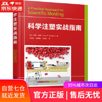 【正版图书】科学注塑实战指南 (美)加里·席勒(GaryF.Schiller) 著 化学工业出版社
