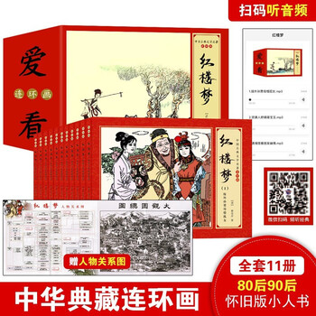 【12.9降价】礼盒装 红楼梦 全11册中国古典文学小说四大名著幼儿童连环画漫画书小人书老版怀旧儿童绘本