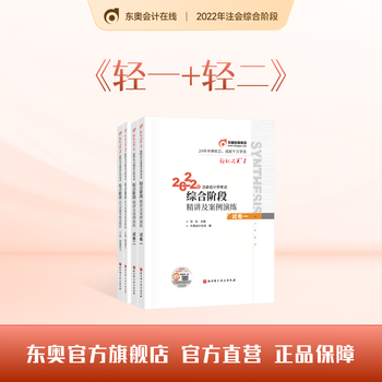 【新书上市】2022年注会综合阶段-轻一《综合阶段·精讲及案例演练》+ 轻二《综合阶段·历年试题多维度精析》