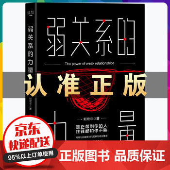弱关系的力量北京理工大学出版社