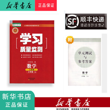 新华正版 2022春 新版 学习质量监测 数学 三年级下册 人教版 数学 三年级下