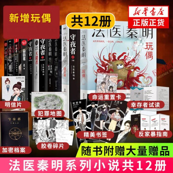 正版法医秦明全套12册【单本套装可自选】 幸存者 玩偶 守夜者1234 尸语者 清道夫 天谴者 偷窥者 无声的证词 遗忘者 第十一根手指 法医秦明全套12册【定价547】