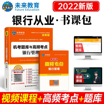 2022年银行从业人员资格证考试教材真题试卷个人理财银行业法律法规个人理财贷款公司信贷银行管理初级 银行管理：试卷考点2册