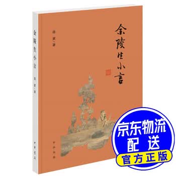 金陵生小言