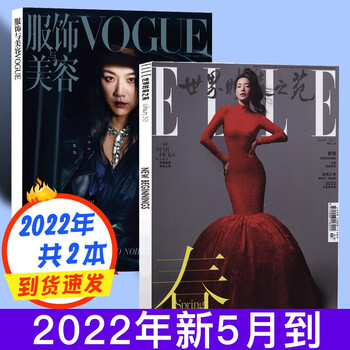 【新期2本】VOGUE服饰与美容杂志2022年5月+ELLE世界时装之苑2022年3月打包 时尚女性穿衣搭配服饰化妆美容期刊