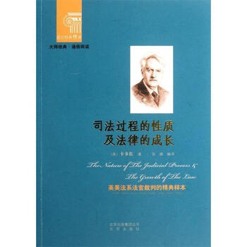 西方经典悦读 司法过程的性质及法律成长 (美)卡多佐　著,张维　编译【正版书】
