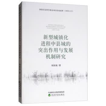 新型城镇化进程中县城的突出作用与发展机制研究 刘国斌
