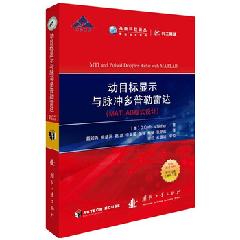 动目标显示与脉冲多普勒雷达（MATLAB程式设计）