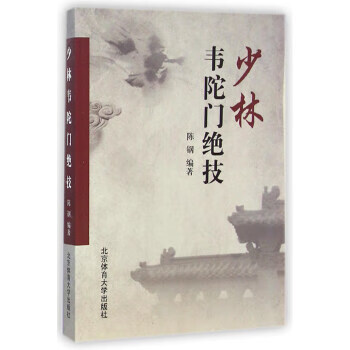 少林韦陀门绝技【正版书】