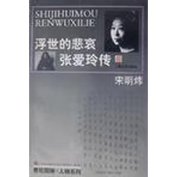 浮世的悲哀 张爱玲传 宋明炜