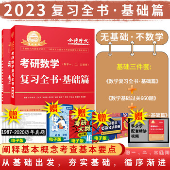 2023考研数学 李永乐·王式安 数学复习全书：基础篇 数一/二/三适用 可搭肖秀荣徐涛张剑张宇汤家凤考研真相