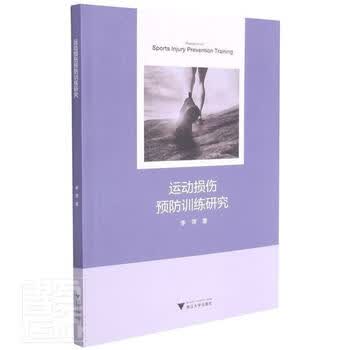 RT正版 运动损伤训练研究9787308217057 李萍浙江大学出版社医学现货速发