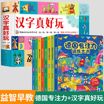 德国专注力训练大书2-3-6岁亲子游戏绘本幼儿思维训练养成大画册 儿童早教启蒙书籍幼儿园宝宝益智迷宫 ️德国专注力训练全8册+汉字真好玩立体书