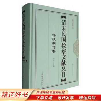 检察文献系列丛书：清末民国检察文献总目—法政期刊卷 刘彦