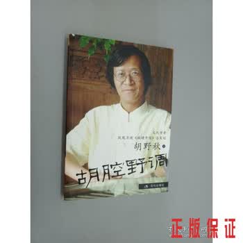 保证正版  可开发票！！胡腔野调