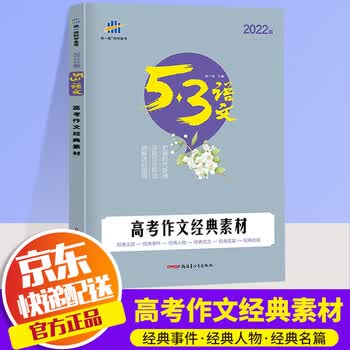 2022版53语文高考作文经典素材高中语文专项复习高考满分作文书大全语文作文素材训练五年高考三年模拟