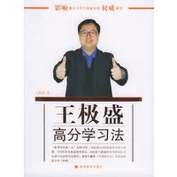 王极盛高分学习法 王极盛 高等教育出版社
