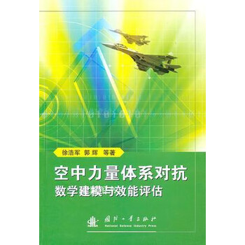 空中力量体系对抗数学建模与效能评估 徐浩军郭辉 国防工业出版社