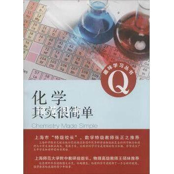 趣味学习丛书 化学其实很简单 （美）摩尔编 上海科学技术文献出版社