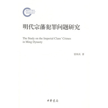 明代宗藩犯罪问题研究【保证正版】