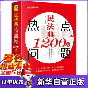 民法典热点问题1200问