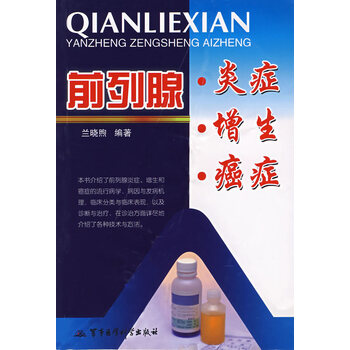 前列腺炎症、增生、癌症【正版图书】