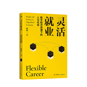 【正版书籍】灵活就业 数字经济浪潮下的人与社会邱婕 著