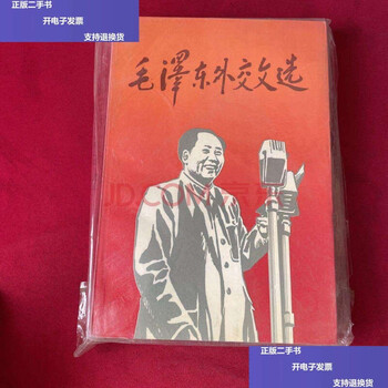 毛泽东外交文选 中华人民共和国外交部,中共中央文献研究室 中央文献出版社 978750730-00