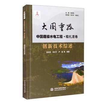 创新技术综述/大国重器 中国超级水电工程·糯扎渡卷
