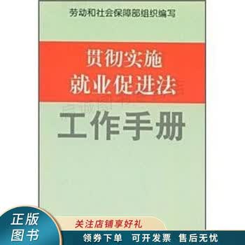 贯彻实施就业促进法工作手册