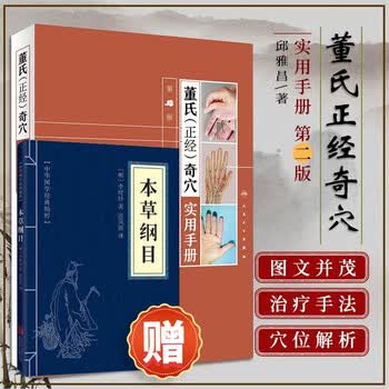董氏正经奇穴实用手册 第二2版/配增值 邱雅昌 针灸学全集 中医针灸治疗学自学入门教材 人民卫生出版社