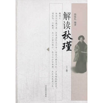 解读秋瑾 上册 郭延礼