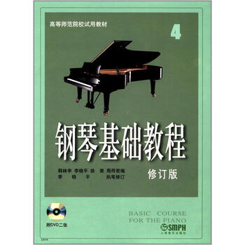 钢琴基础教程4修订版 韩林申 编 上海音乐出版社 9787807510338