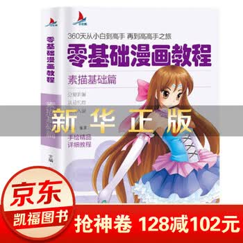 正版书籍 零基础漫画教程:素描基础篇 360天从小白到高手 再到高高手之旅 手绘精品详析【神劵专区】