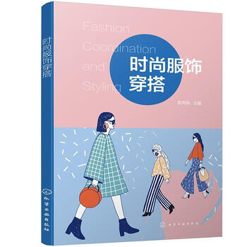 时尚服饰穿搭9787122379283 化学工业出版社