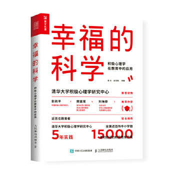 幸福的科学 积极心理学在教育中的应用