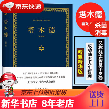 【新华书店 正版书籍】塔木德(羊皮卷)大全集精装精华版犹太人的经商智慧塞妮亚成功励志人生哲理创业书经商生意受益一生书畅销书排行榜 正版图书绘本