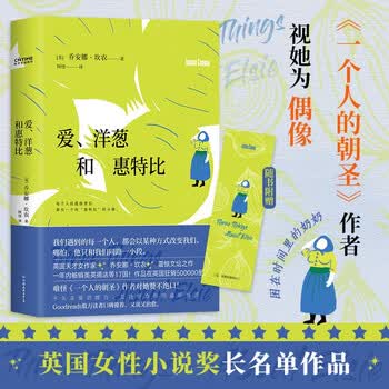 爱、洋葱和惠特比：难怪《一个人的朝圣》作者视她为偶像！英国天才女作家震惊文坛之作。