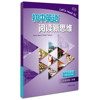 初中英语阅读新思维 六年级第二学期