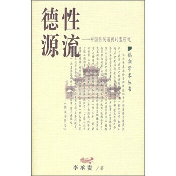 德性源流：中国传统道德转型研究 李承贵